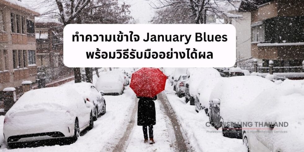 ทำความเข้าใจ January Blues พร้อม 4 วิธีรับมืออย่างได้ผล | เรียนรู้เพิ่ม ...